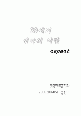 20세기 한국의 야만-1페이지