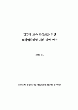 대학입학전형 개선 방안 연구-1페이지