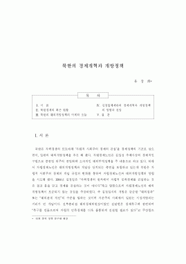 북한의 경제개혁과 개방정책-1페이지