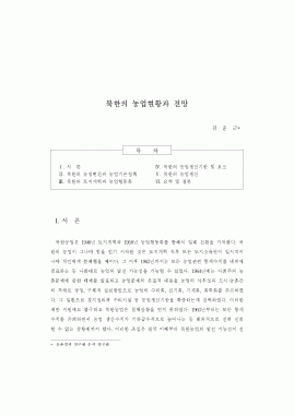 북한의 농업현황과 전망-1페이지