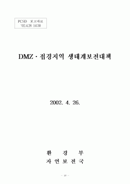 DMZ·접경지역 생태계보전대책-1페이지