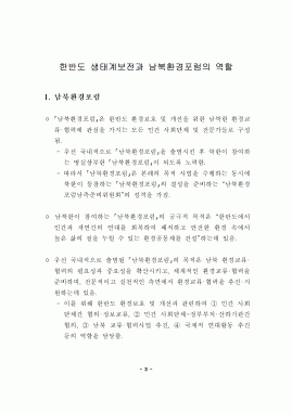 한반도 생태계보전과 남북환경의 역할-1페이지