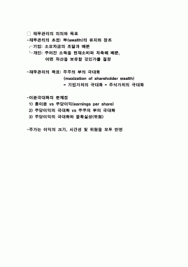 [사회과학] 재무관리 [분석/조사]-1페이지