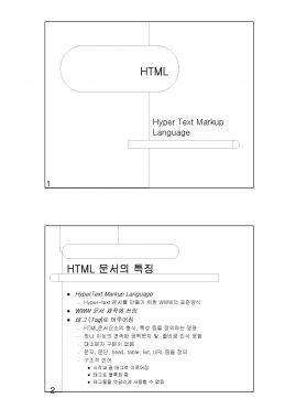 [공학/컴퓨터/통신] 웹프로그래밍 강의자료-1페이지