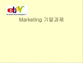 이베이(ebay e-bay)의 성공 비결 ( 마케팅전략 )-1페이지