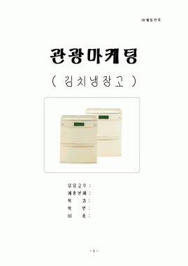 [마케팅]김치냉장고(경영학과)-1페이지