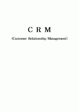 CRM구축사례와 전망    (고객관리 고객관계 경영전략 고객만족 마케팅)-1페이지
