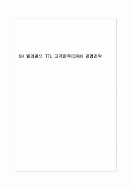 SK 텔레콤의 TTL 고객만족(CRM) 경영전략 ( 고객관리 마케팅전략-1페이지