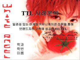 TTL 사례분석(ppt 발표자료임니다)-1페이지