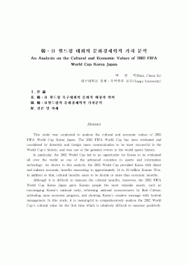 한.일 월드컵 대회의 문화경제학적 가치 분석-1페이지