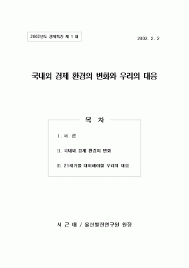 국내외 경제 환경의 변화와 대응-1페이지