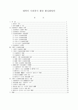 대학의 사회봉사 활동 활성화방안-1페이지