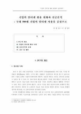 기업의 인터넷 활용 현황분석 -국내 500대 기업-1페이지