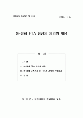 한국-칠레 FTA 협정의 의의와 내용-1페이지