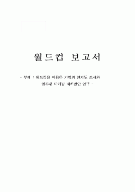 월드컵이용기업의인지도조사와 엠부쉬 마케팅대처(스포츠마케팅 마케팅-1페이지