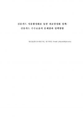 신용카드 사용활성화를 통한 과표 양상화 정책: 신용카드 수수료율의 문제점-1페이지