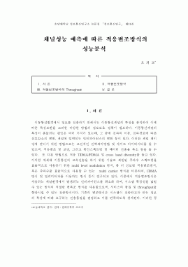 채널성능 예측에 따른 적응변조방식의 성능분석-1페이지