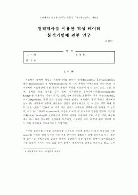 원격탐사를 이용한 위성 데이터 분석기법에 관한 연구-1페이지