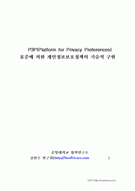 P3P 표준에 의한 개인정보보호정책의 기술-1페이지