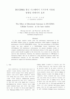 DS/CDMA 통신 시스템에서 기지국에 사용된 방향성 안테나의 효과-1페이지