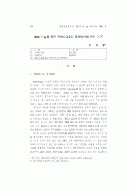 홈스테이를 통한 관광숙박수요 충족방안에 관한 연구-1페이지