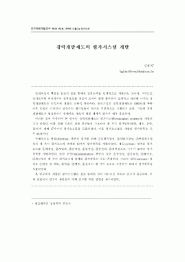 경력개발제도의 평가시스템 개발-1페이지