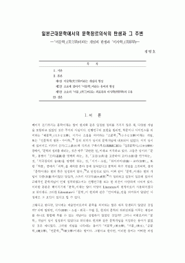 일본근대문학에서의 문학장르의식의 탄생과 그 주변 :  일본문학 미문학-1페이지