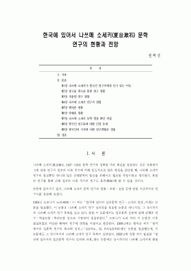 한국에 있어서 나쓰메 소세키(夏目漱石) 문학연구의 현황과 전망 :일본문학-1페이지