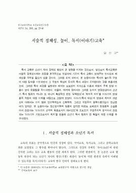 서술적 정체성, 놀이, 독서(이야기)교육 : 독서교육 이야기교육-1페이지