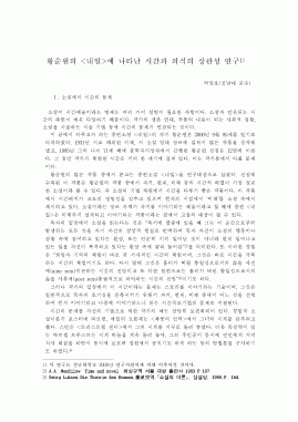 황순원의 <내일>에 나타난 시간과 의식의 상관성 연구-1페이지