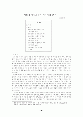 개화기 액자소설의 서사기법 연구-1페이지