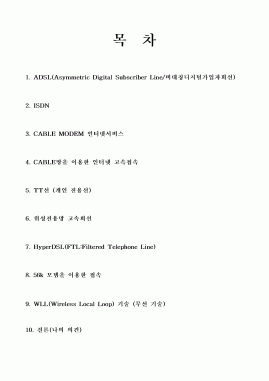 [디지털 통신] 초고속통신망 (ADSL,초고속 정보통신망,초고속정보통신망)-1페이지