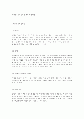 외국인노동자들의 문제와 해결 방법-1페이지