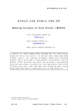 한국통신의 신상품 메가패스의 마케팅전략-1페이지