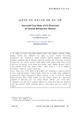 LG전자의 독일 냉장고시장 진출 성공사례 : 마케팅전략 해외시장개척-1페이지