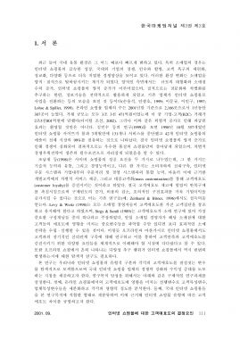 인터넷쇼핑몰에 대한 고객애호도의 결정요인-1페이지