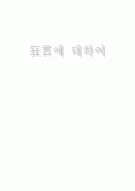 교겐(狂言)에 대하여-1페이지