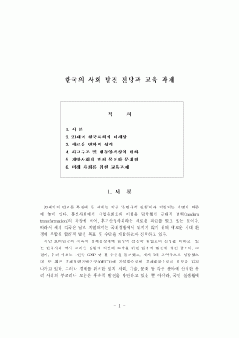 한국의 사회발전 전망과 과제-1페이지