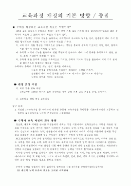 교육과정 개정의 기본 방향 / 중점-1페이지