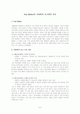 Van Hieles의 기하학적 사고발달 이론-1페이지