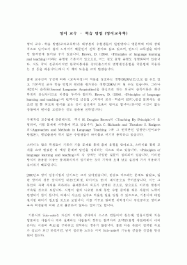 영어 교수 ․ 학습 방법 (영어교육학)-1페이지