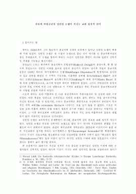 루터와 쯔빙글리의 성만찬 논쟁이 지니는 교회 정치적 의미-1페이지