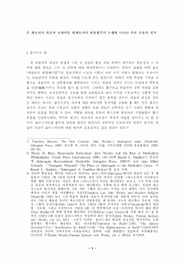 존 웨슬리의 회심과 모라비안 형제들과의 반율법주의 논쟁에 나타난 루터 수-1페이지