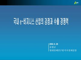 국내 e-비지니스산업의 강점과 수출 경쟁력 (전자상거래 파워포인트자료)-1페이지