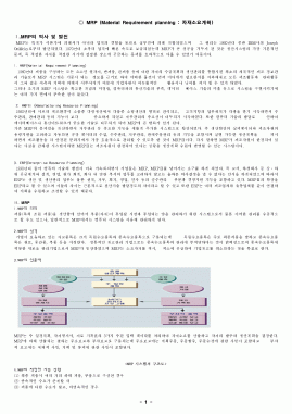  MRP (Material Requirement planning : 자재소요계획)-1페이지