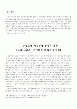 중국고대 예속민의 전체적 개괄-1페이지