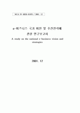 e-비지니스 국가 비전 및 추진전략에 관한 연구보고서 : 전자상거래-1페이지