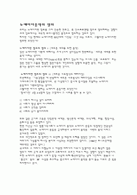 뉴에이지 음악에 관한 짧은여행-1페이지