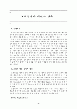 교회성장과 새신자양육-1페이지