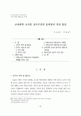 교육대학 도서관 장서구성의 문제점과 개선 방안-1페이지